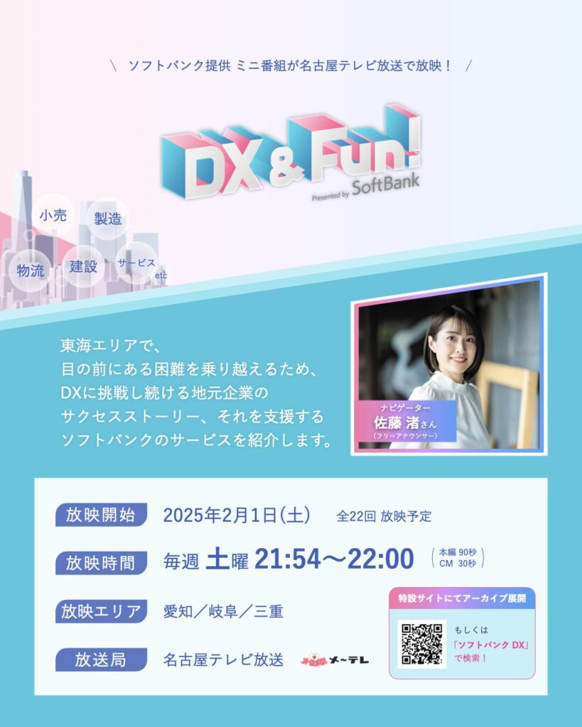 佐藤渚 メーテレ【DX＆Fun! presented by SoftBank】番組ナビゲーター出演のお知らせ | お知らせ | 東海アドエージェンシー